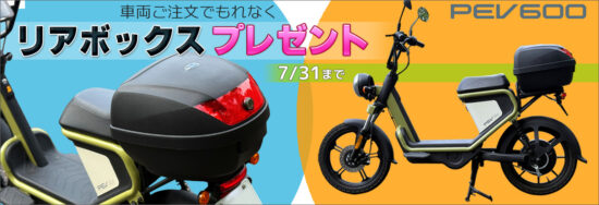 EVスクーター・PEV600ご成約者へ『リアボックス』プレゼント！CEV補助金として21,000円も | ティーズ仙台